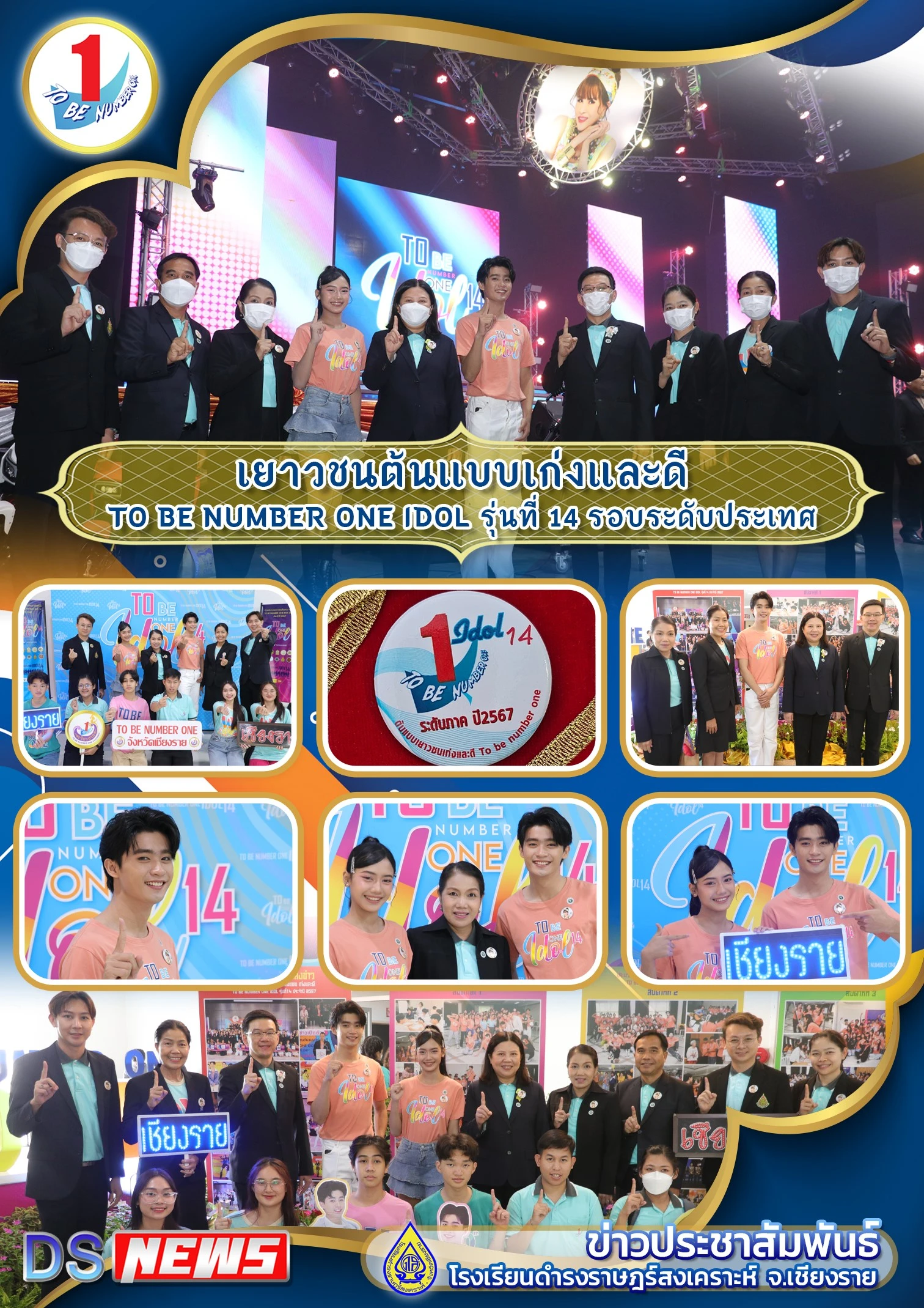 เยาวชนต้นแบบเก่งและดี TO BE NUMBER ONE IDOL รุ่นที่ 14 : ระดับภาคเหนือ ...